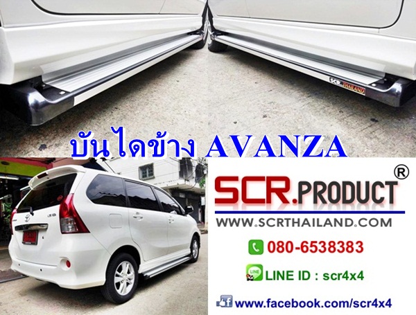 บันไดข้าง AVANZA SIDE STEP : AVANZA +++ทรงห้างชิดซ้ายไปเล